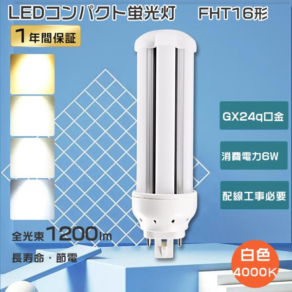 【製品仕様】☆商品名:LEDコンパクト蛍光灯 FHT16形 【工事必要】☆消費電力:6W☆口金：GX24Q☆色温度:白色4000K☆ルーメン:1200LM☆入力電圧：AC100V〜200V ☆材質 :アルミニウムとPCカバー☆照射角:360...