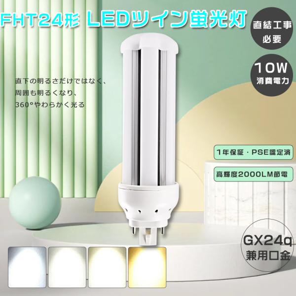 【製品仕様】☆商品名:LEDコンパクト蛍光灯 FHT24形 【工事必要】☆消費電力:10W☆口金：GX24Q☆色温度:電球色3000K・白色4000K・昼白色5000K・昼光色6000K☆ルーメン:2000LM☆入力電圧：AC100V〜20...