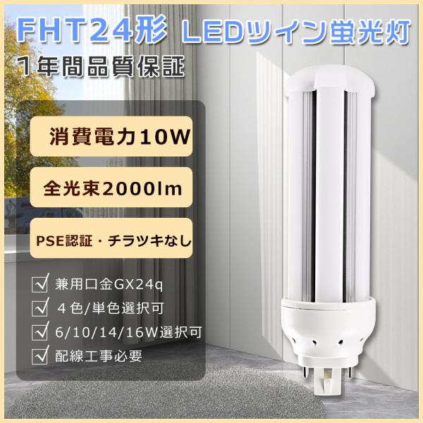 【製品仕様】☆商品名:LEDコンパクト蛍光灯 FHT24形 【工事必要】☆消費電力:10W☆口金：GX24Q☆色温度:電球色3000K・白色4000K・昼白色5000K・昼光色6000K☆ルーメン:2000LM☆入力電圧：AC100V〜20...