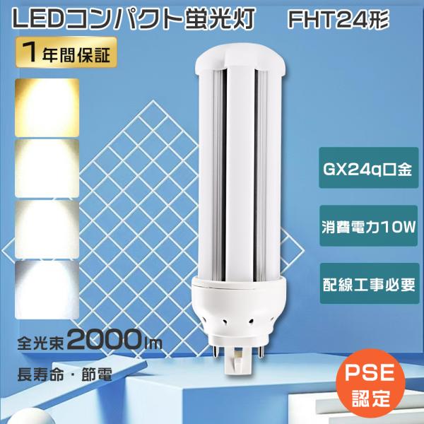 【製品仕様】☆商品名:LEDコンパクト蛍光灯 FHT24形 【工事必要】☆消費電力:10W☆口金：GX24Q☆色温度:電球色3000K・白色4000K・昼白色5000K・昼光色6000K☆ルーメン:2000LM☆入力電圧：AC100V〜20...