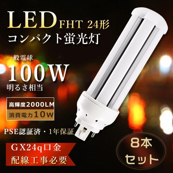 【製品仕様】☆商品名:LEDコンパクト蛍光灯 FHT24形 【工事必要】☆消費電力:10W☆口金：GX24Q☆色温度:電球色3000K・白色4000K・昼白色5000K・昼光色6000K☆ルーメン:2000LM☆入力電圧：AC100V〜20...