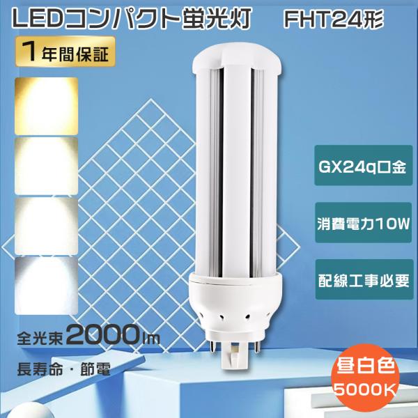 【製品仕様】☆商品名:LEDコンパクト蛍光灯 FHT24形 【工事必要】☆消費電力:10W☆口金：GX24Q☆色温度:昼白色5000K☆ルーメン:2000LM☆入力電圧：AC100V〜200V ☆材質 :アルミニウムとPCカバー☆照射角:3...