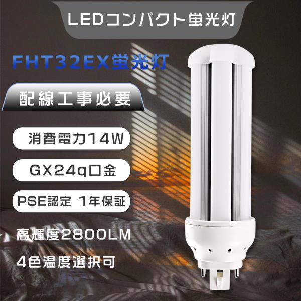 【製品仕様】☆商品名:LEDコンパクト蛍光灯 FHT32形 【工事必要】☆消費電力:14W☆口金：GX24Q☆色温度: 電球色3000K・白色4000K・昼白色5000K・昼光色6000K ☆ルーメン:2800LM☆入力電圧：AC100V〜...