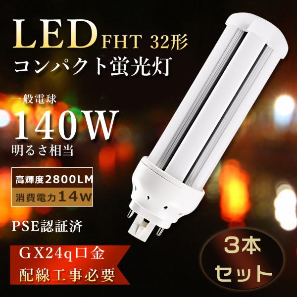 【製品仕様】☆商品名:LEDコンパクト蛍光灯 FHT32形 【工事必要】☆消費電力:14W☆口金：GX24Q☆色温度: 電球色3000K・白色4000K・昼白色5000K・昼光色6000K ☆ルーメン:2800LM☆入力電圧：AC100V〜...