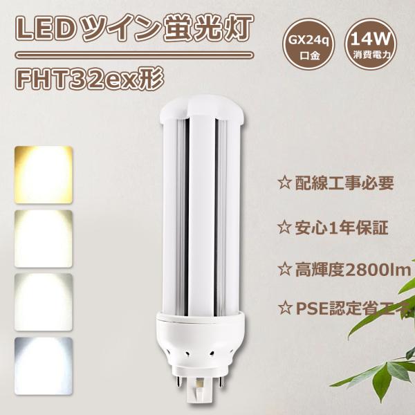 【製品仕様】☆商品名:LEDコンパクト蛍光灯 FHT32形 【工事必要】☆消費電力:14W☆口金：GX24Q☆色温度: 電球色3000K・白色4000K・昼白色5000K・昼光色6000K ☆ルーメン:2800LM☆入力電圧：AC100V〜...