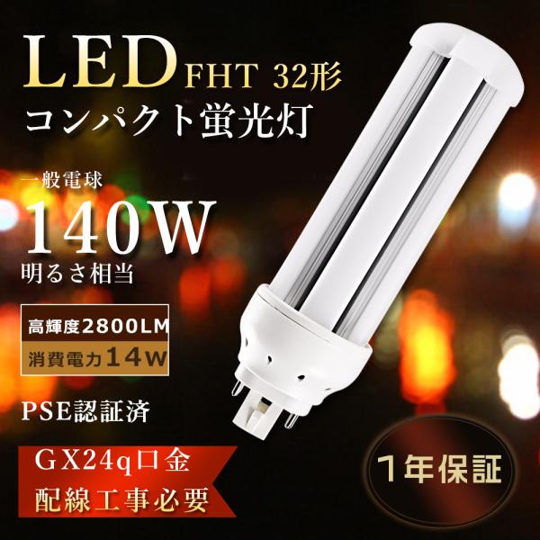【製品仕様】☆商品名:LEDコンパクト蛍光灯 FHT32形 【工事必要】☆消費電力:14W☆口金：GX24Q☆色温度: 電球色3000K・白色4000K・昼白色5000K・昼光色6000K ☆ルーメン:2800LM☆入力電圧：AC100V〜...