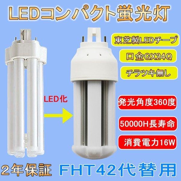 FHT42形・コンパクト型蛍光灯・LEDランプ【商品仕様】型番：FHT42形・コンパクトLED蛍光灯口金：GX24Q 共通消費電力：16 w全光束：2560 lm重さ：0.13 kgサイズ：48*48*168 mm電源：内蔵配光角度：360...