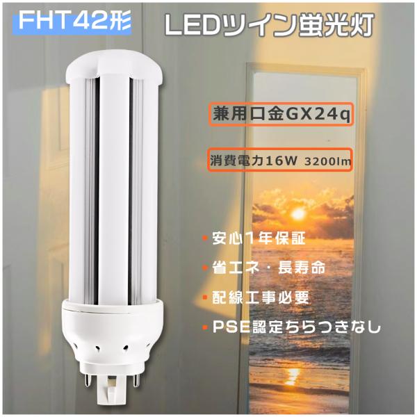 【製品仕様】☆商品名:LEDコンパクト蛍光灯 FHT42形 【工事必要】☆消費電力:16W☆口金：GX24Q☆色温度:電球色3000K・白色4000K・昼白色5000K・昼光色6000K☆ルーメン:3200LM☆入力電圧：AC100V〜20...