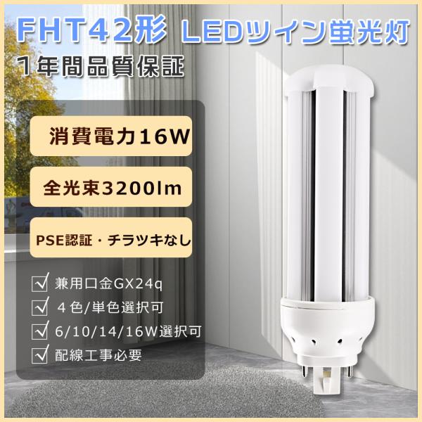 【製品仕様】☆商品名:LEDコンパクト蛍光灯 FHT42形 【工事必要】☆消費電力:16W☆口金：GX24Q☆色温度:電球色3000K・白色4000K・昼白色5000K・昼光色6000K☆ルーメン:3200LM☆入力電圧：AC100V〜20...