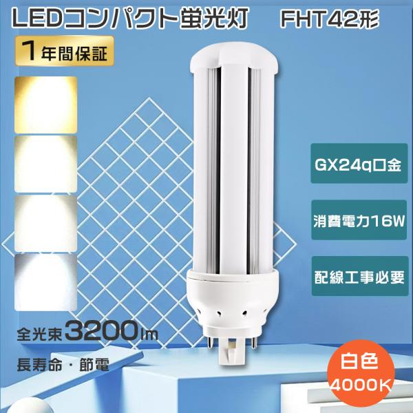 【製品仕様】☆商品名:LEDコンパクト蛍光灯 FHT42形 【工事必要】☆消費電力:16W☆口金：GX24Q☆色温度:白色4000K☆ルーメン:3200LM☆入力電圧：AC100V〜200V ☆材質 :アルミニウムとPCカバー☆照射角:36...
