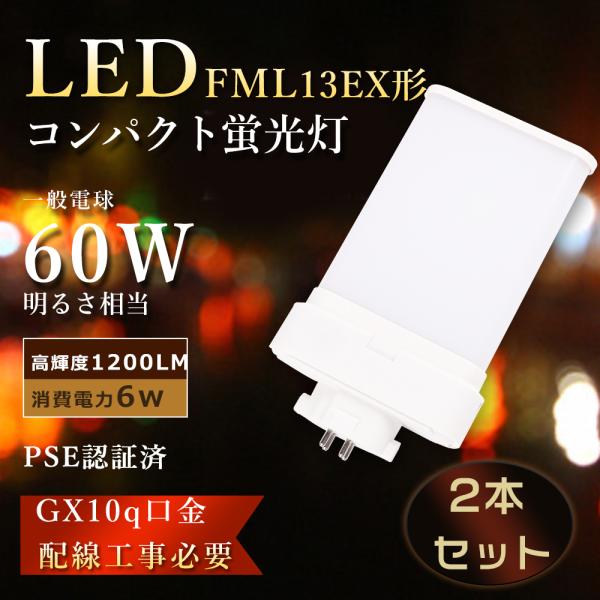 【製品仕様】☆商品名:LEDコンパクト蛍光灯 FML13形 【工事必要】☆消費電力:6W☆口金：GX10Q☆色温度:電球色3000K・白色4000K・昼白色5000K・昼光色6000K☆ルーメン:1200LM☆入力電圧：AC100V〜200...