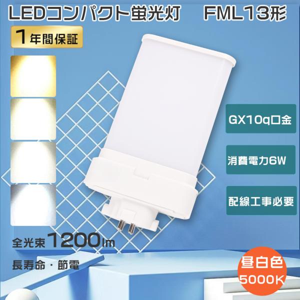 【製品仕様】☆商品名:LEDコンパクト蛍光灯 FML13形 【工事必要】☆消費電力:6W☆口金：GX10Q☆色温度:昼白色5000K☆ルーメン:1200LM☆入力電圧：AC100V〜200V ☆材質 :アルミニウムとPCカバー☆照射角:21...