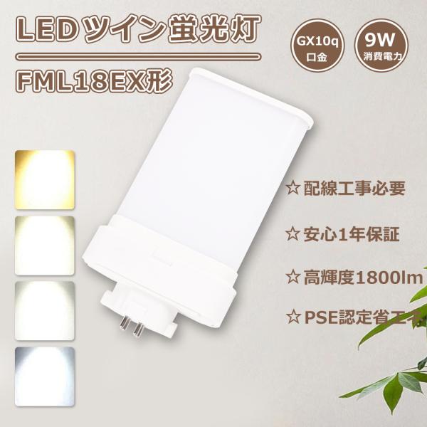 【製品仕様】☆商品名:LEDコンパクト蛍光灯 FML18形 【工事必要】☆消費電力:9W☆口金：GX10Q☆色温度:電球色3000K・白色4000K・昼白色5000K・昼光色6000K☆ルーメン:1800LM☆入力電圧：AC100V〜200...
