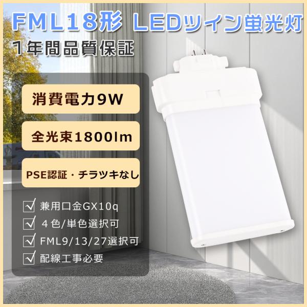 【製品仕様】☆商品名:LEDコンパクト蛍光灯 FML18形 【工事必要】☆消費電力:9W☆口金：GX10Q☆色温度:電球色3000K・白色4000K・昼白色5000K・昼光色6000K☆ルーメン:1800LM☆入力電圧：AC100V〜200...