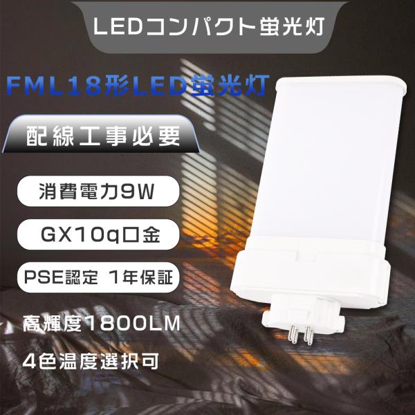 【製品仕様】☆商品名:LEDコンパクト蛍光灯 FML18形 【工事必要】☆消費電力:9W☆口金：GX10Q☆色温度:電球色3000K・白色4000K・昼白色5000K・昼光色6000K☆ルーメン:1800LM☆入力電圧：AC100V〜200...