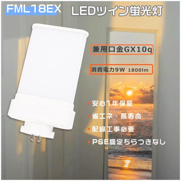 【製品仕様】☆商品名:LEDコンパクト蛍光灯 FML18形 【工事必要】☆消費電力:9W☆口金：GX10Q☆色温度:電球色3000K・白色4000K・昼白色5000K・昼光色6000K☆ルーメン:1800LM☆入力電圧：AC100V〜200...