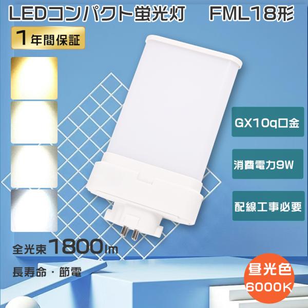 【製品仕様】☆商品名:LEDコンパクト蛍光灯 FML18形 【工事必要】☆消費電力:9W☆口金：GX10Q☆色温度:昼光色6000K☆ルーメン:1800LM☆入力電圧：AC100V〜200V ☆材質 :アルミニウムとPCカバー☆照射角:21...