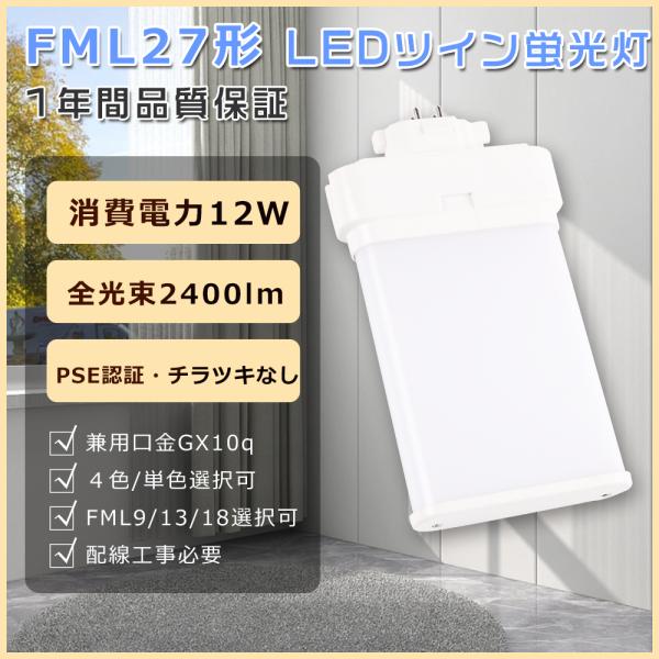 【製品仕様】☆商品名:LEDコンパクト蛍光灯 FML27形 【工事必要】☆消費電力:12W☆口金：GX10Q☆色温度:電球色3000K・白色4000K・昼白色5000K・昼光色6000K☆ルーメン:2400LM☆入力電圧：AC100V〜20...