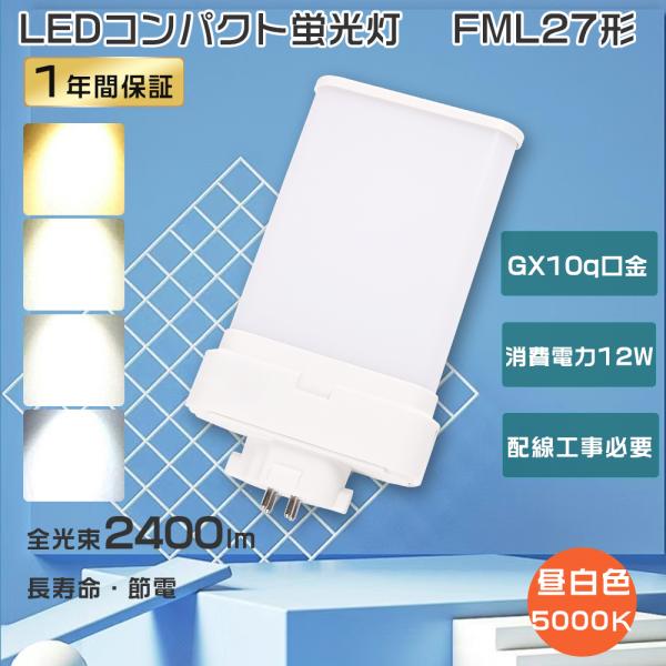 【製品仕様】☆商品名:LEDコンパクト蛍光灯 FML27形 【工事必要】☆消費電力:12W☆口金：GX10Q☆色温度:昼白色5000K☆ルーメン:2400LM☆入力電圧：AC100V〜200V ☆材質 :アルミニウムとPCカバー☆照射角:2...