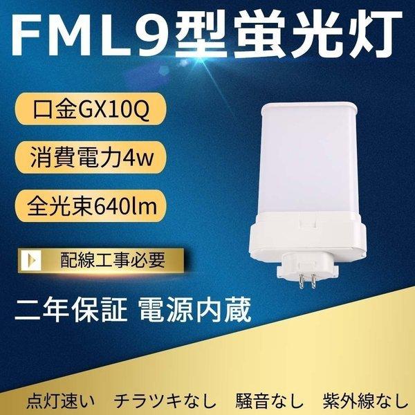 【発売日：2021年08月27日】【製品仕様】●品番：FML9形・コンパクトLED蛍光灯●口金：GX10Q ●消費電力：4 w●全光束：640 lm●サイズ：23*81*105 mm●重さ：0.08 kg●平均演色評価数：Ra85以上●電源...