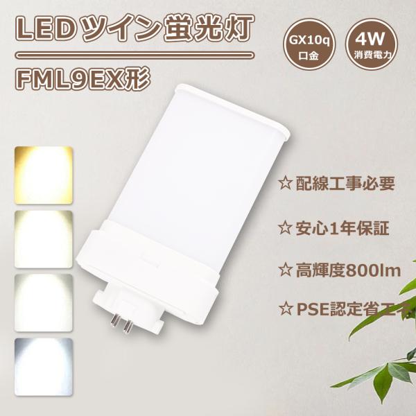 【製品仕様】☆商品名:LEDコンパクト蛍光灯 FML9形 【工事必要】☆消費電力:4W☆口金：GX10Q☆色温度:電球色3000K・白色4000K・昼白色5000K・昼光色6000K☆ルーメン:800LM☆入力電圧：AC100V〜200V ...