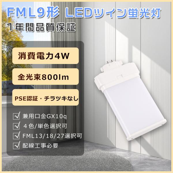 【製品仕様】☆商品名:LEDコンパクト蛍光灯 FML9形 【工事必要】☆消費電力:4W☆口金：GX10Q☆色温度:電球色3000K・白色4000K・昼白色5000K・昼光色6000K☆ルーメン:800LM☆入力電圧：AC100V〜200V ...