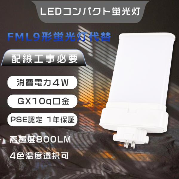 【製品仕様】☆商品名:LEDコンパクト蛍光灯 FML9形 【工事必要】☆消費電力:4W☆口金：GX10Q☆色温度:電球色3000K・白色4000K・昼白色5000K・昼光色6000K☆ルーメン:800LM☆入力電圧：AC100V〜200V ...