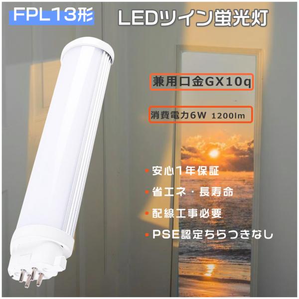 【製品仕様】☆商品名:LEDコンパクト蛍光灯 FPL13形 【工事必要】☆消費電力:6W☆口金：GX10Q☆色温度: 電球色3000K・白色4000K・昼白色5000K・昼光色6000K☆ルーメン:1200LM☆入力電圧：AC100V〜20...