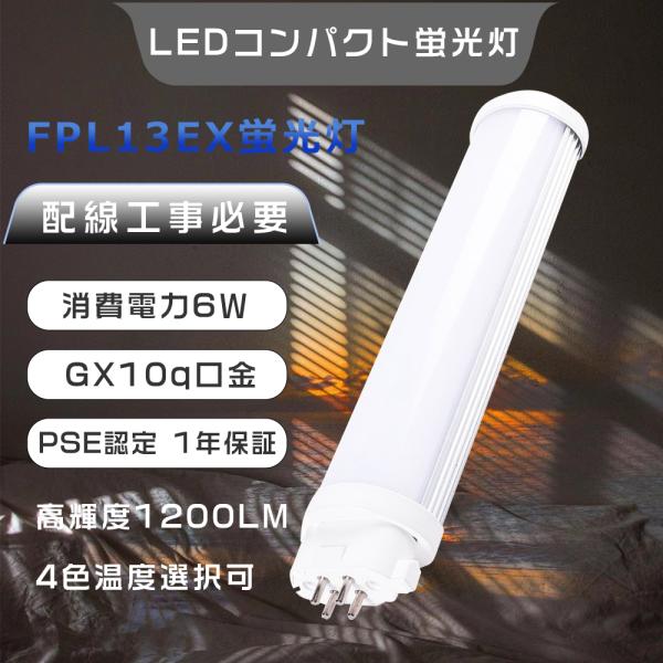 【製品仕様】☆商品名:LEDコンパクト蛍光灯 FPL13形 【工事必要】☆消費電力:6W☆口金：GX10Q☆色温度: 電球色3000K・白色4000K・昼白色5000K・昼光色6000K☆ルーメン:1200LM☆入力電圧：AC100V〜20...