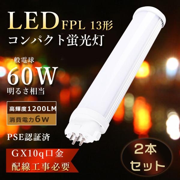 【製品仕様】☆商品名:LEDコンパクト蛍光灯 FPL13形 【工事必要】☆消費電力:6W☆口金：GX10Q☆色温度: 電球色3000K・白色4000K・昼白色5000K・昼光色6000K☆ルーメン:1200LM☆入力電圧：AC100V〜20...