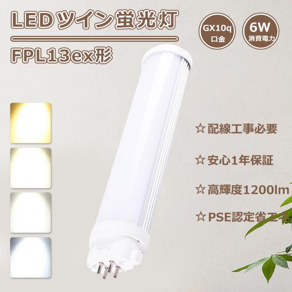 【製品仕様】☆商品名:LEDコンパクト蛍光灯 FPL13形 【工事必要】☆消費電力:6W☆口金：GX10Q☆色温度: 電球色3000K・白色4000K・昼白色5000K・昼光色6000K☆ルーメン:1200LM☆入力電圧：AC100V〜20...