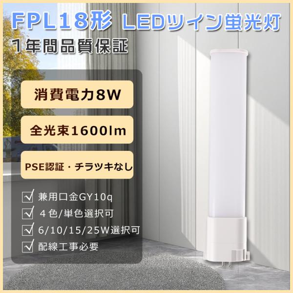 【製品仕様】☆商品名:LEDコンパクト蛍光灯 FPL18形 【工事必要】☆消費電力:8W☆口金：GY10Q☆色温度: 電球色3000K・白色4000K・昼白色5000K・昼光色6000K☆ルーメン:1600LM☆入力電圧：AC100V〜20...