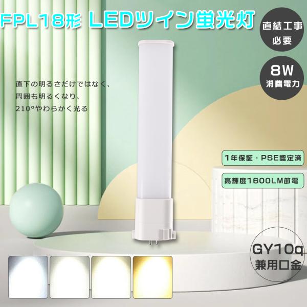 【製品仕様】☆商品名:LEDコンパクト蛍光灯 FPL18形 【工事必要】☆消費電力:8W☆口金：GY10Q☆色温度: 電球色3000K・白色4000K・昼白色5000K・昼光色6000K☆ルーメン:1600LM☆入力電圧：AC100V〜20...
