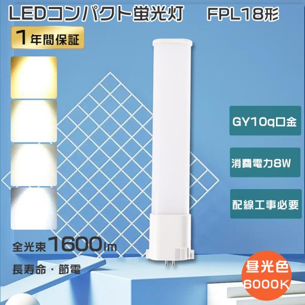【製品仕様】☆商品名:LEDコンパクト蛍光灯 FPL18形 【工事必要】☆消費電力:8W☆口金：GY10Q☆色温度: 昼光色6000K☆ルーメン:1600LM☆入力電圧：AC100V〜200V ☆材質 :アルミニウムとPCカバー☆照射角:2...