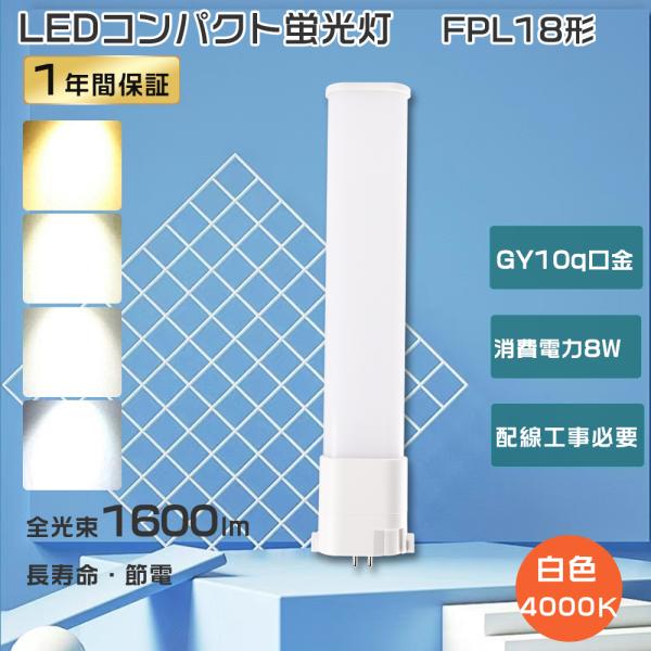 【製品仕様】☆商品名:LEDコンパクト蛍光灯 FPL18形 【工事必要】☆消費電力:8W☆口金：GY10Q☆色温度:白色4000K☆ルーメン:1600LM☆入力電圧：AC100V〜200V ☆材質 :アルミニウムとPCカバー☆照射角:210...