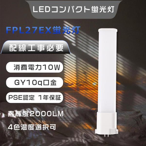 【製品仕様】☆商品名:LEDコンパクト蛍光灯 FPL27形 【工事必要】☆消費電力:10W☆口金：GY10Q☆色温度:電球色3000K・白色4000K・昼白色5000K・昼光色6000K☆ルーメン:2000LM☆入力電圧：AC100V〜20...