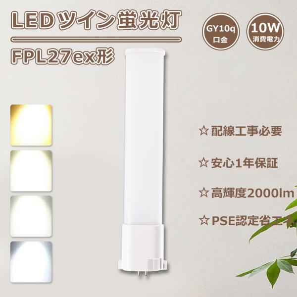【製品仕様】☆商品名:LEDコンパクト蛍光灯 FPL27形 【工事必要】☆消費電力:10W☆口金：GY10Q☆色温度:電球色3000K・白色4000K・昼白色5000K・昼光色6000K☆ルーメン:2000LM☆入力電圧：AC100V〜20...