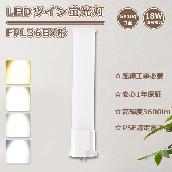 【製品仕様】☆商品名:LEDコンパクト蛍光灯 FPL36形 【工事必要】☆消費電力:18W☆口金：GY10Q☆色温度:電球色3000K・白色4000K・昼白色5000K・昼光色6000K☆ルーメン:3600LM☆入力電圧：AC100V〜20...