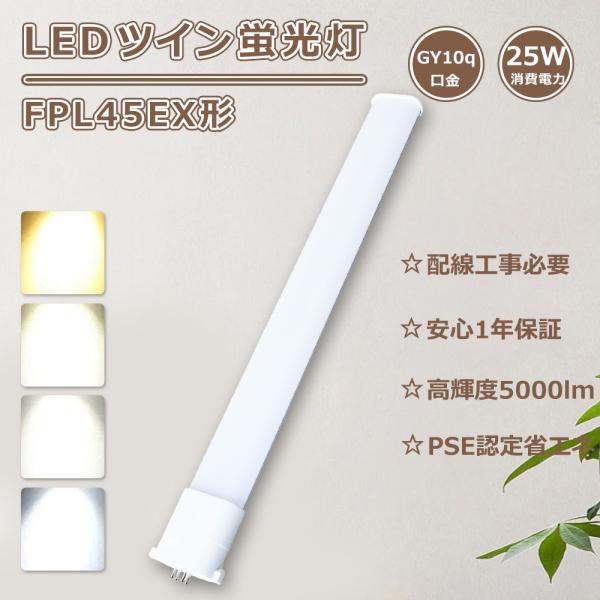【製品仕様】☆商品名:LEDコンパクト蛍光灯 FPL45形 【工事必要】☆消費電力:25W☆口金：GY10Q☆色温度:電球色3000K・白色4000K・昼白色5000K・昼光色6000K☆ルーメン:5000LM☆入力電圧：AC100V〜20...