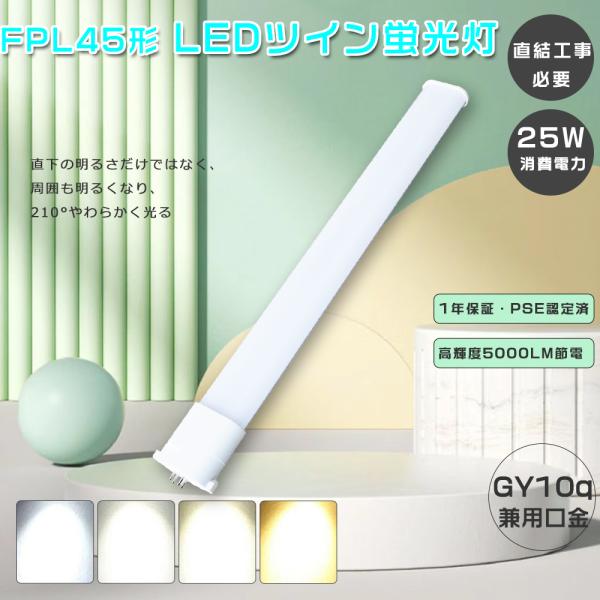 【製品仕様】☆商品名:LEDコンパクト蛍光灯 FPL45形 【工事必要】☆消費電力:25W☆口金：GY10Q☆色温度:電球色3000K・白色4000K・昼白色5000K・昼光色6000K☆ルーメン:5000LM☆入力電圧：AC100V〜20...