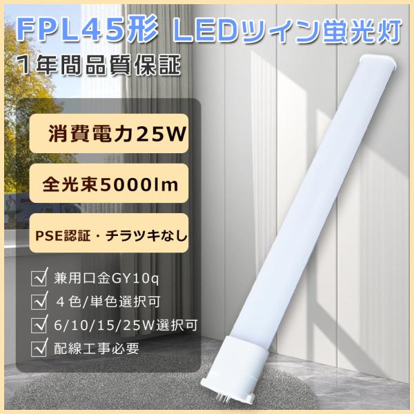 【製品仕様】☆商品名:LEDコンパクト蛍光灯 FPL45形 【工事必要】☆消費電力:25W☆口金：GY10Q☆色温度:電球色3000K・白色4000K・昼白色5000K・昼光色6000K☆ルーメン:5000LM☆入力電圧：AC100V〜20...