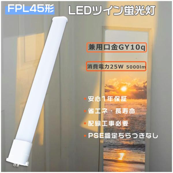【製品仕様】☆商品名:LEDコンパクト蛍光灯 FPL45形 【工事必要】☆消費電力:25W☆口金：GY10Q☆色温度:電球色3000K・白色4000K・昼白色5000K・昼光色6000K☆ルーメン:5000LM☆入力電圧：AC100V〜20...