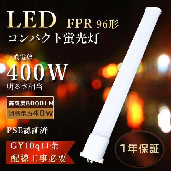 【製品仕様】☆商品名:LEDコンパクト蛍光灯 FPR96形 【工事必要】☆消費電力:40W☆口金：GY10Q☆色温度:電球色3000K・白色4000K・昼白色5000K・昼光色6000K☆ルーメン:8000LM☆入力電圧：AC100V〜20...