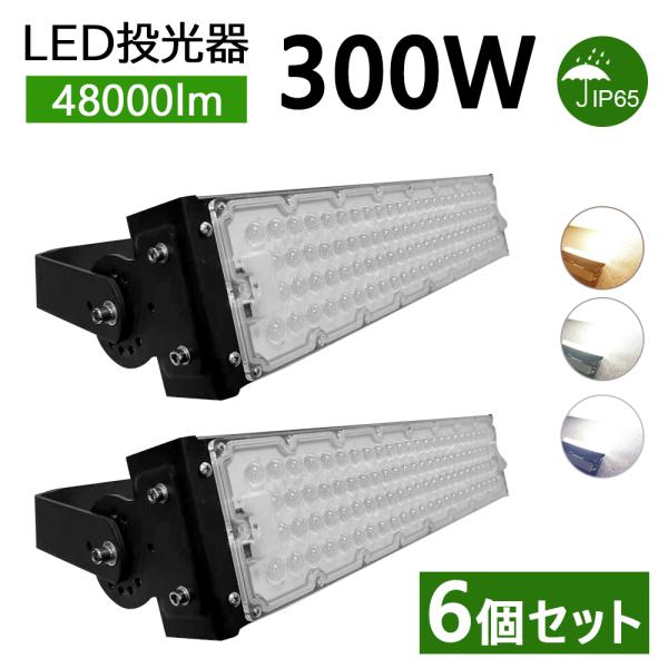 【発売日：2022年02月11日】―製品仕様―商品名：LED投光器消費電力：300W全光束：48000lm色温度：電球色 / 昼白色/昼光色サイズ：580＊130＊140(mm)重量：7.5kg電圧：AC100-200V（50/60Hz)防...