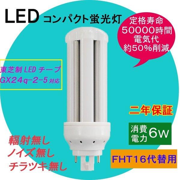 FHT16形・コンパクト型蛍光灯・LEDランプ【商品仕様】型番：FHT16形・コンパクトLED蛍光灯口金：GX24Q 共通消費電力：6 w全光束：960 lm重さ：0.09 kgサイズ：48*48*116 mm電源：内蔵配光角度：360度定...
