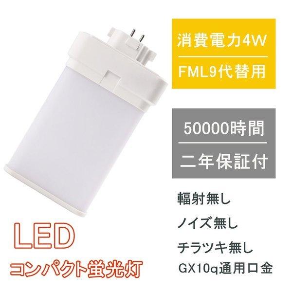FML9形・コンパクト型蛍光灯・LEDランプ【商品仕様】型番：FML9形・コンパクトLED蛍光灯口金：GX10Q 共通消費電力：4 w全光束：640 lm重さ：0.08 kgサイズ：23*81*105mm電源：内蔵配光角度：210度定格寿命...