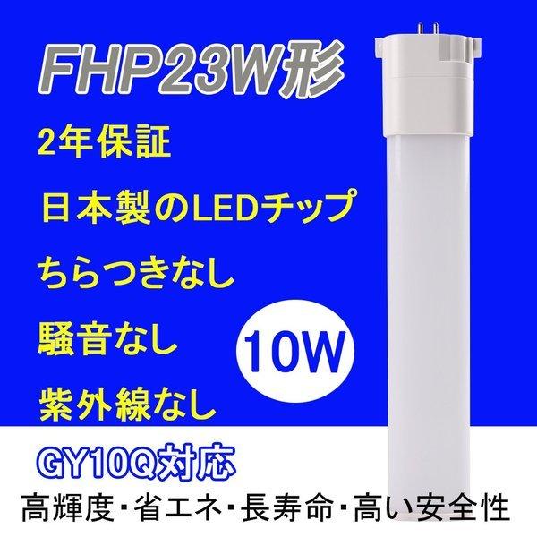 【製品仕様】◆型号：FHP23形◆消費電力:10W◆全光束:1600lm◆寸法（mm）:25x54x245mm◆口金:GY10Q通用◆平均演色評価数:85Ra◆色温度：昼光色6000K◆ビーム角:210°◆ボディ材質:アルミ＋ポリカバー◆入...