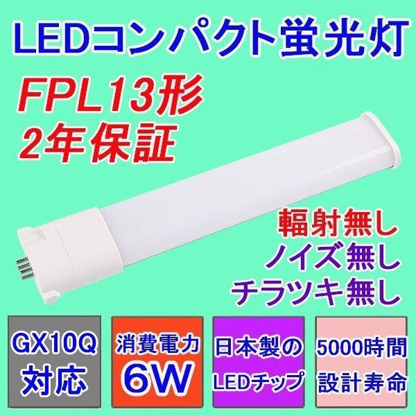 【製品仕様】◆型号：FPL13形◆消費電力:6W◆全光束:960lm◆サイズ:42x29x180mm◆口金:GX10Q通用◆平均演色評価数:85Ra◆色温度：白色4000K◆ビーム角:210°◆ボディ材質:アルミ＋ポリカバー◆入力電圧:AC...