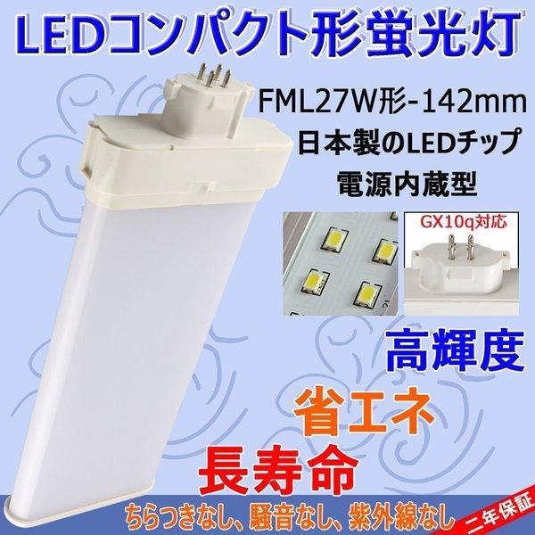 FML27形・コンパクト型蛍光灯・LEDランプ【商品仕様】型番：FML27形・コンパクトLED蛍光灯口金：GX10Q 共通消費電力：12 w全光束：1920 lm重さ：0.12 kgサイズ：23*81*142 mm電源：内蔵配光角度：210...