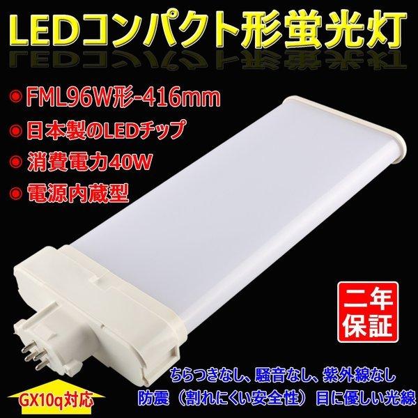 FMR96形・コンパクト型蛍光灯・LEDランプ【商品仕様】型番：FMR96形・コンパクトLED蛍光灯口金：GY10Q 共通消費電力：40 w全光束：6400 lm重さ：0.53 kgサイズ：30*113*416 mm電源：内蔵配光角度：21...